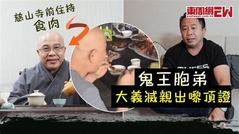 慈山寺前住持食肉 胞弟大義滅親爆大鑊 見佢食燒肉，我嚇咗一跳