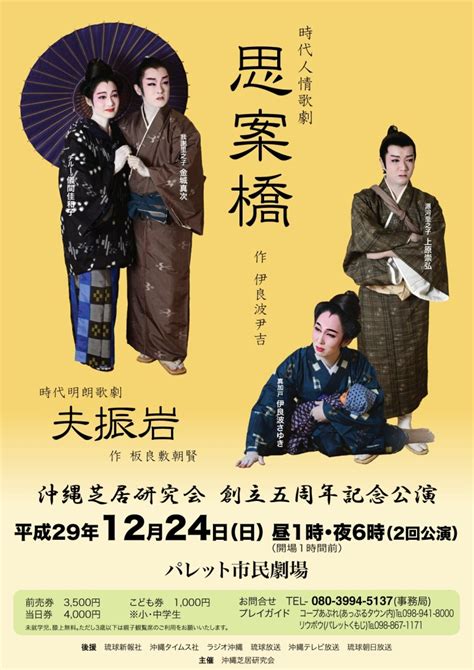 沖縄芝居研究会五周年記念公演時代明朗歌劇「夫振岩」時代人情歌劇「思案橋」 沖縄芝居の世界
