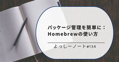 パッケージ管理を簡単に：homebrewの使い方 よっしーノート