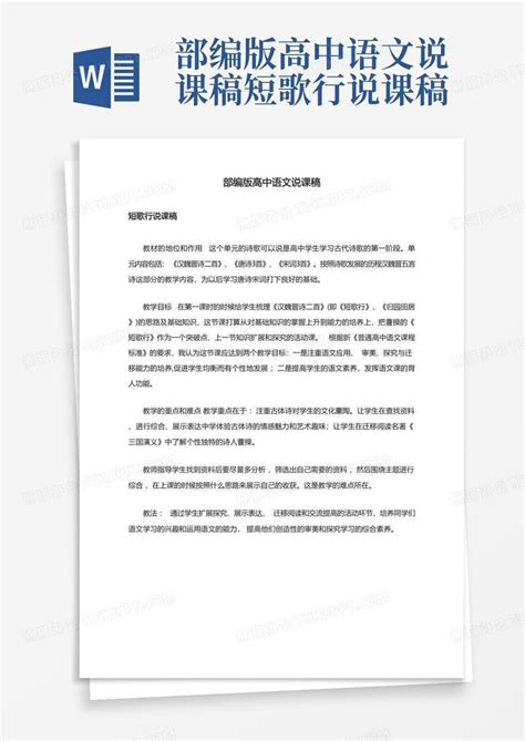 部编版高中语文说课稿 短歌行说课稿 Word模板下载 编号qjbwzewz 熊猫办公