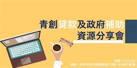 青創貸款及政府補助 資源分享會1124｜accupass 活動通