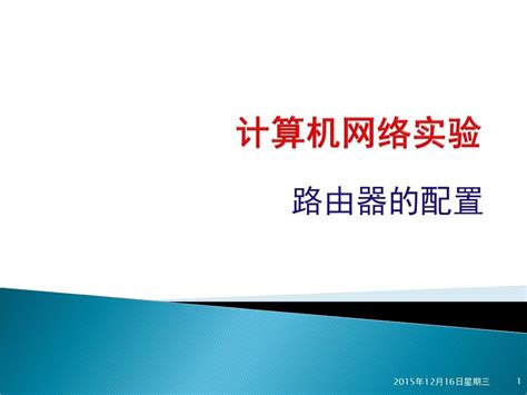 计算机网络实验三word文档在线阅读与下载无忧文档