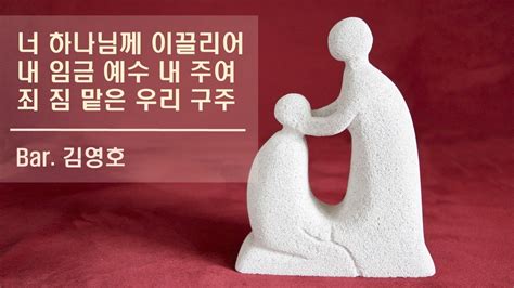[찬송 공연 실황] 너 하나님께 이끌리어 내 임금 예수 내 주여 죄 짐 맡은 우리 구주 Bar 김영호 제133회