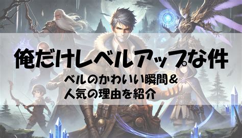 『俺だけレベルアップな件』劇場版アニメ最新情報！公開日・チケット・見どころを徹底解説 アニメ面白いcom