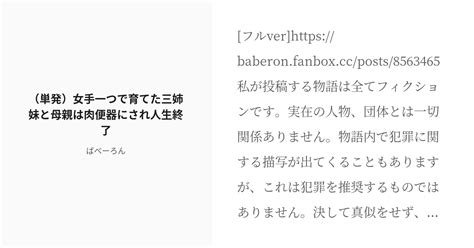 R 18 レイプ 胸糞 （単発）女手一つで育てた三姉妹と母親は肉便器にされ人生終了 ばべーろんの小説 Pixiv