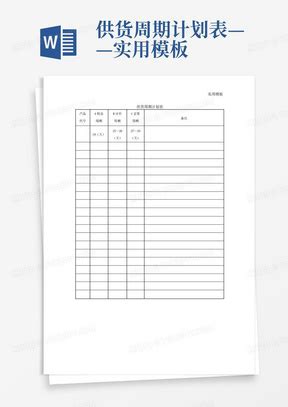 供货进度计划表Word模板下载 熊猫办公