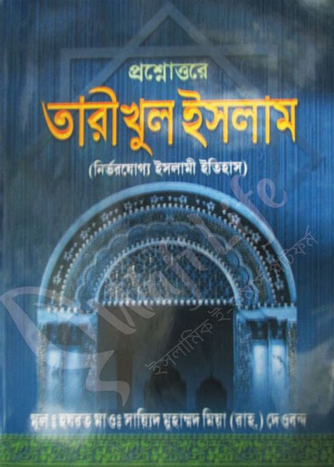 প্রশ্নোত্তরে তারীখুল ইসলাম হযরত মুহাম্মাদ সায়্যিদ মুহাম্মদ মিয়া Prosnottor Tarikhul Islam