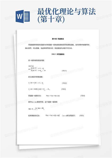 最优化理论与算法 第十章 Word模板下载 编号qgzykorg 熊猫办公