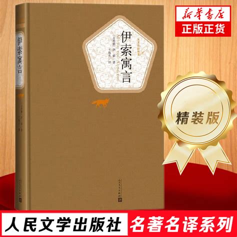 伊索寓言精装版人民文学出版社名著名译系列世界名著名译丛书精装插图版经典外国文学童话故事中小学生青少年版课外阅读虎窝淘