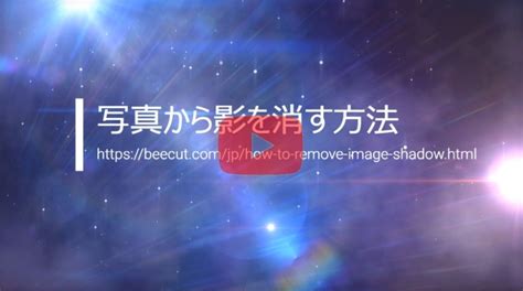 「2022年最新」写真の影を消す無料アプリベスト4