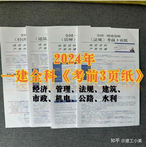 24年一建全科【考前三页纸】已集齐！命中率85，考前背熟，一科再涨30分！ 知乎