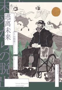 逃离未来译林幻系列最新章节全文无弹窗在线阅读 QQ阅读男生中文武侠网