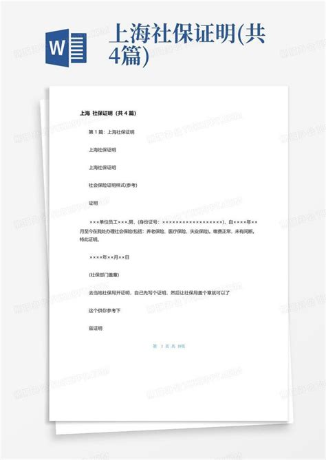 上海社保证明 共4篇 Word模板下载 编号lnmkeggd 熊猫办公