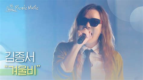 김종서 겨울비 피크닉라이브소풍 L Ep20 Youtube