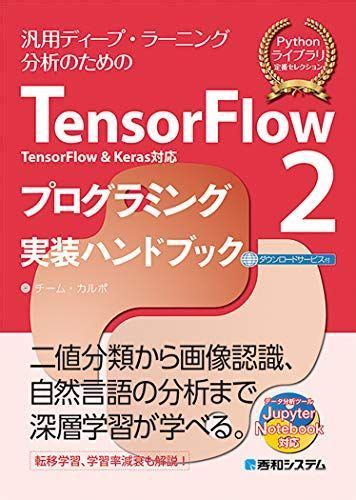 tensorflow2 tensorflow and keras対応 プログラミング実装ハンドブック メルカリ