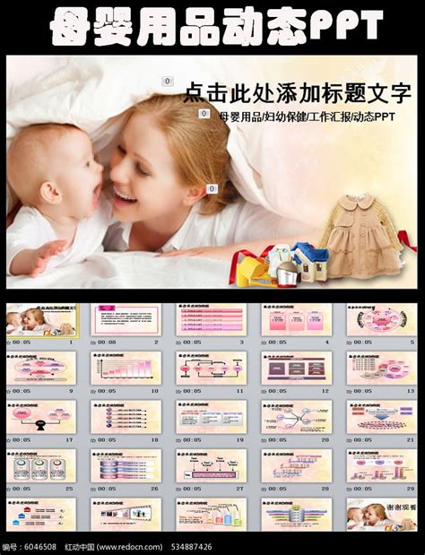 母婴店儿童婴儿孕婴用品PPT模板下载 红动中国