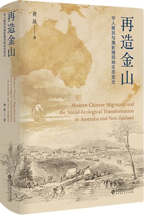 《再造金山：华人移民与澳新殖民地生态变迁》【中山大学历史学系教授、博士生导师费晟2021年全新力作！本书以澳新华人移民的经历与命展现全球资本