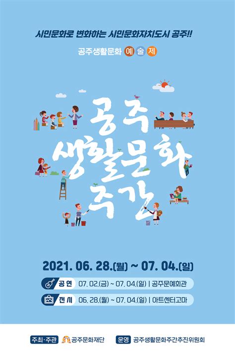 공주시문화재단 2021 공주생활문화주간 운영