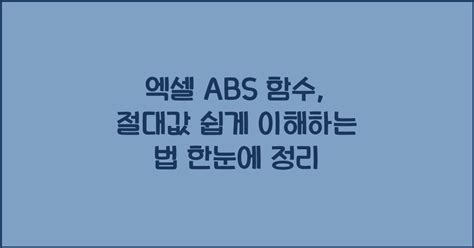 엑셀 Abs 함수 절대값 쉽게 이해하는 법 한눈에 정리 저녁노을