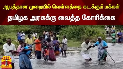 ஆபத்தான முறையில் வெள்ளத்தை கடக்கும் மக்கள் தமிழக அரசுக்கு வைத்த