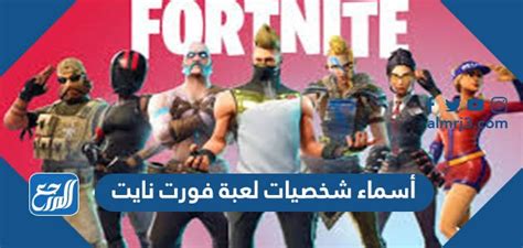 أسماء شخصيات لعبة فورت نايت جديدة مزخرفة 2025 موقع المرجع