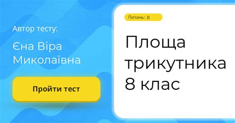 Площа трикутника 8 клас Тест на 8 запитань Геометрія