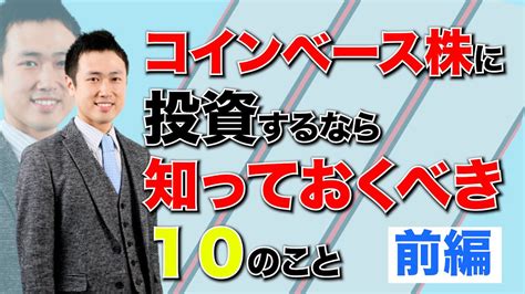 【コインベース上場】仮想通貨取引所の株に投資する時に着目すべき10の事前編 Wakatechjp