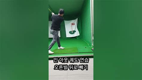 인아웃스윙 인아웃궤도느끼기 골프 골프스윙 Golf Golfswing Youtube