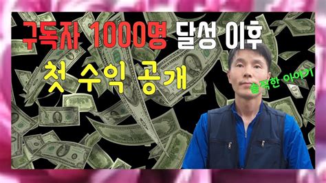 구독자 1000명 수익공개 유튜버 1년차 수익 유튜브 애드센스 수익 Youtube