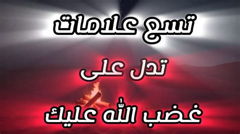 تسع علامات تدل على غضب الله عليك احذر منها قبل فوات الأوان Youtube