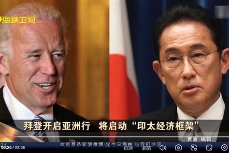 拜登亚洲行将启动“印太经济框架”凤凰网视频凤凰网