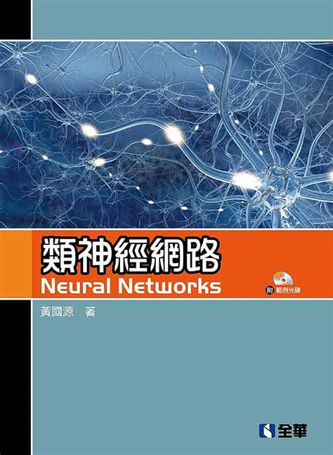 類神經網路 附範例光碟 誠品線上