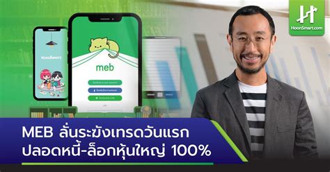 Meb ลั่นระฆังเทรดวันแรก ปลอดหนี้ ล็อกหุ้นใหญ่ 100 Hoonsmart