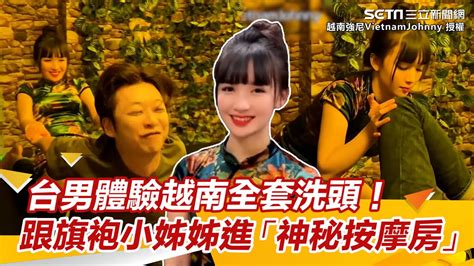台男體驗越南全套洗頭！跟旗袍小姊姊進「神秘按摩房」驚呆│94看新聞 Youtube