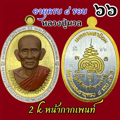 ของแทร่ เด็ดๆ เมตตา อายุครบ 8 รอบ หลวงปู่นวล จมูก100 สร้างน้อย เลขสวย
