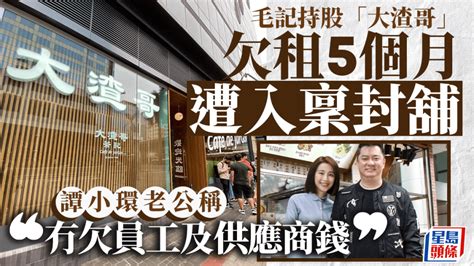 毛記持股大渣哥欠租5個月 遭入稟封舖 譚小環老公稱冇欠員工及供應商錢