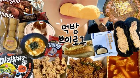 먹방 브이로그 66kg의 일상 먹고 먹고 또 먹고 치킨 황치즈생크림빵 황치즈찰떡꼬치 구구바 마라훠궈탕면 라면왕김통깨
