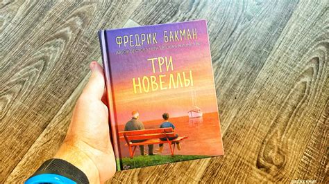 "Три новеллы" Бакмана | Пикабу