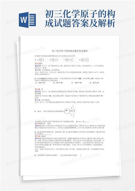 初三化学原子的构成试题答案及解析 Word模板下载编号qrzapbkp熊猫办公