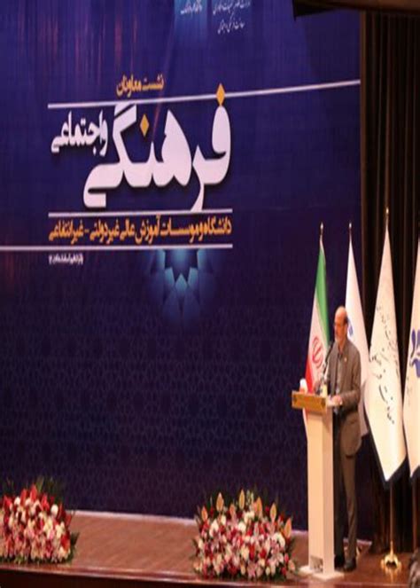 برگزاری نشست معاونان فرهنگی و اجتماعی دانشگاه و موسسات آموزش عالی غیردولتی غیرانتفاعی در