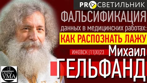 Михаил Гельфанд "Фальсификация данных в медицинских работах: как ...