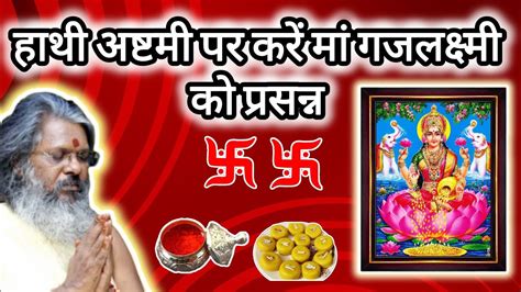 हाथी अष्टमी पर करें मां गजलक्ष्मी को प्रसन्नउपायbhaktimanthan Astha