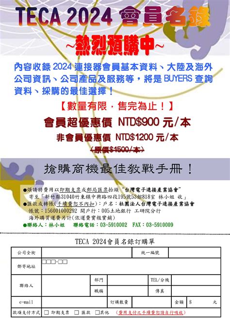 台灣電子連接產業協會 2024台灣電子連接產業會員名錄