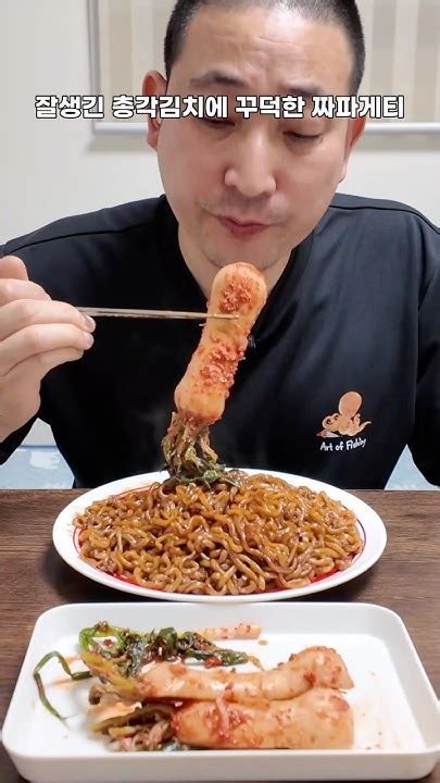 잘생긴 총각김치에 꾸덕한 짜파게티 Shorts Youtube