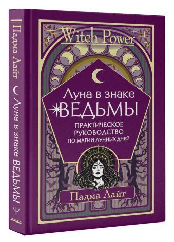 «Луна в знаке ведьмы. Практическое руководство по магии лунных дней ...