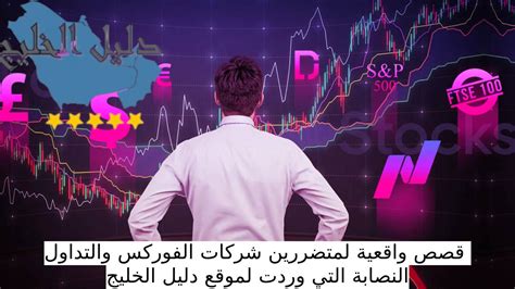 استرجاع أموال الفوركس الحماية من شركات التداول النصابة
