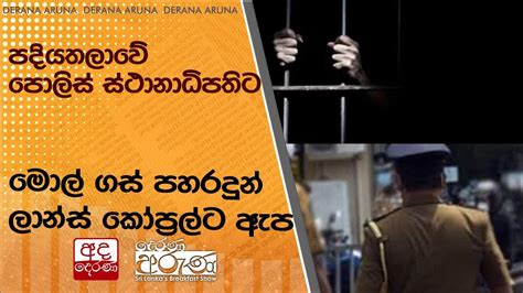 පදියතලාවේ පොලිස් ස්ථානාධිපතිට මොල් ගස් පහරදුන් ලාන්ස් කෝප්‍රල්ට ඇප