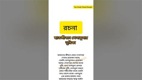 রচনা ছাত্রজীবনে খেলাধুলার প্রয়োজনীয়তা। খেলাধুলার প্রয়োজনীয়তা রচনা