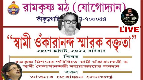 স্বামী ওঁকারানন্দ স্মারক বক্তৃতা Dr Debanjan Sengupta Venue