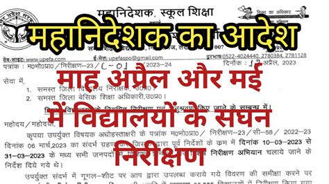 अप्रैल और मई माह में विद्यालयों के सघन निरीक्षण का आदेश महानिदेशक ने